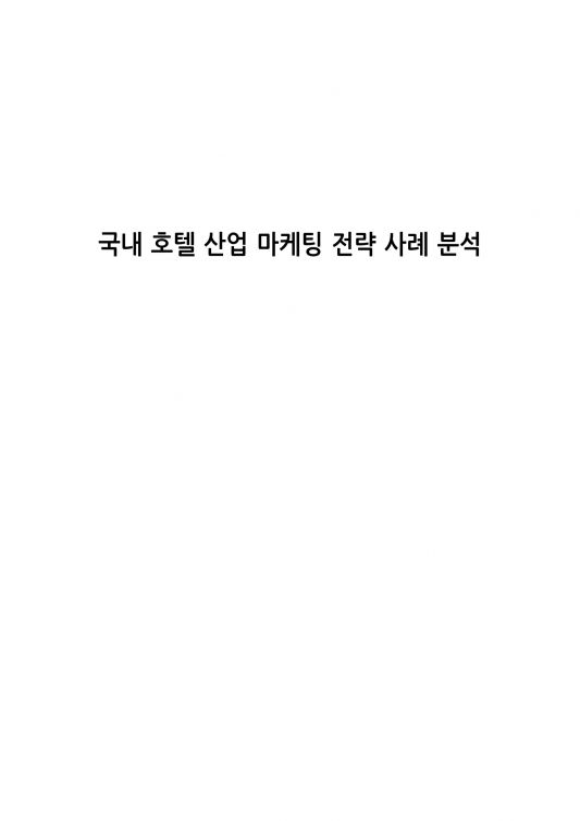 국내 호텔 산업 마케팅 전략 사례 분석