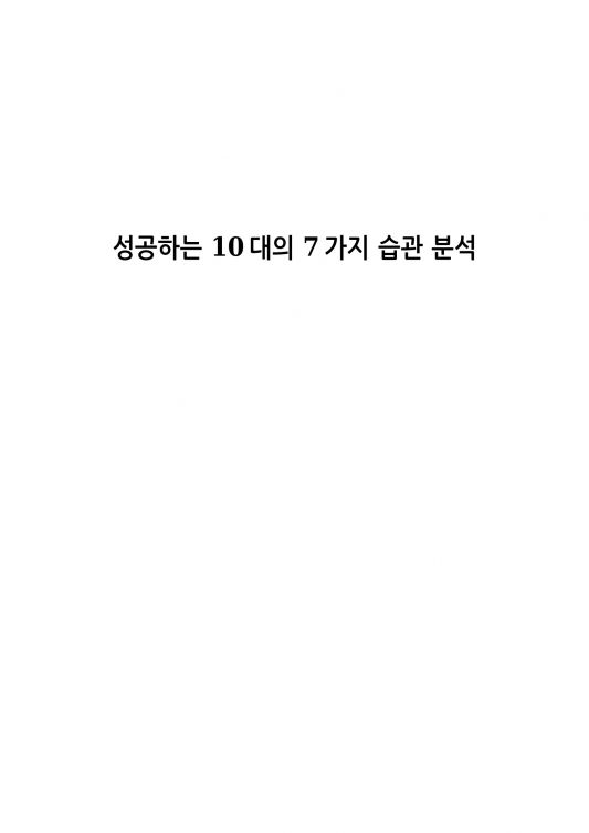 성공하는 10대의 7가지 습관 분석