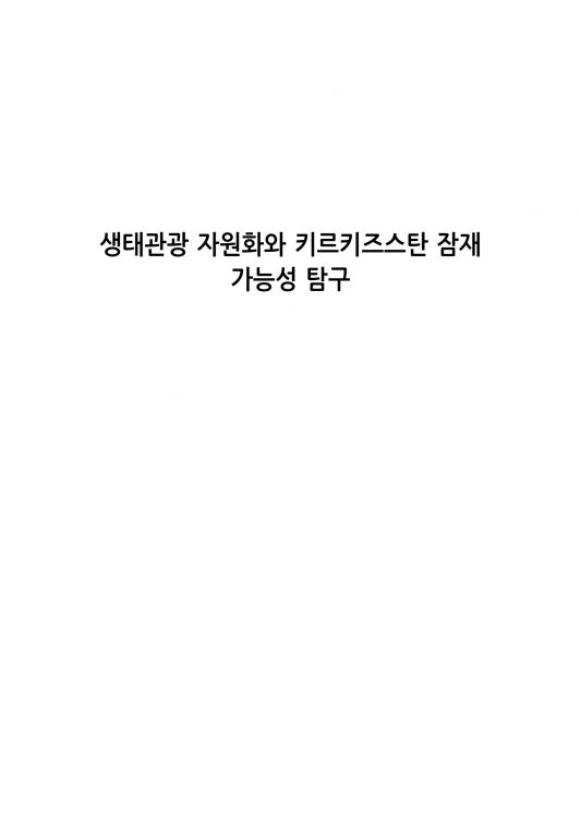 생태관광 자원화와 키르키즈스탄 잠재 가능성 탐구