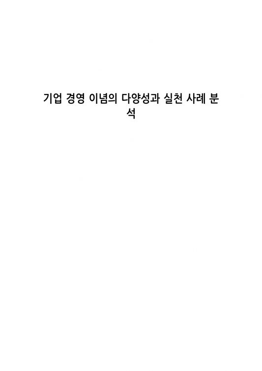기업 경영 이념의 다양성과 실천 사례 분석