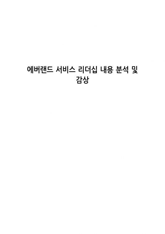 에버랜드 서비스 리더십 내용 분석 및 감상