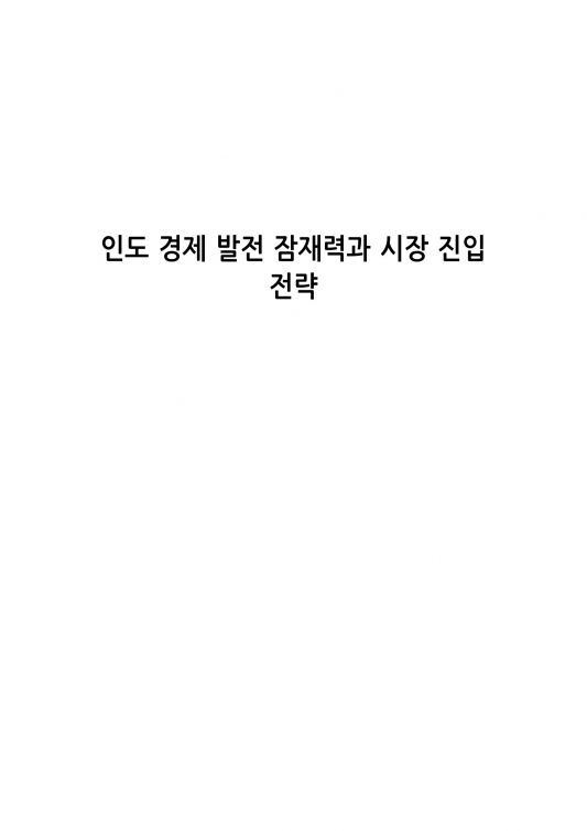 인도 경제 발전 잠재력과 시장 진입 전략