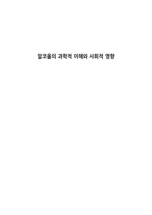 알코올의 과학적 이해와 사회적 영향