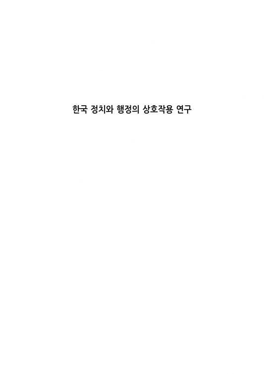 한국 정치와 행정의 상호작용 연구