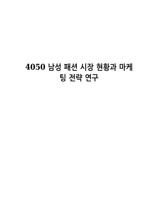 4050 남성 패션 시장 현황과 마케팅 전략 연구
