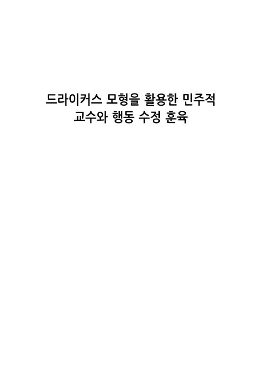 드라이커스 모형을 활용한 민주적 교수와 행동 수정 훈육