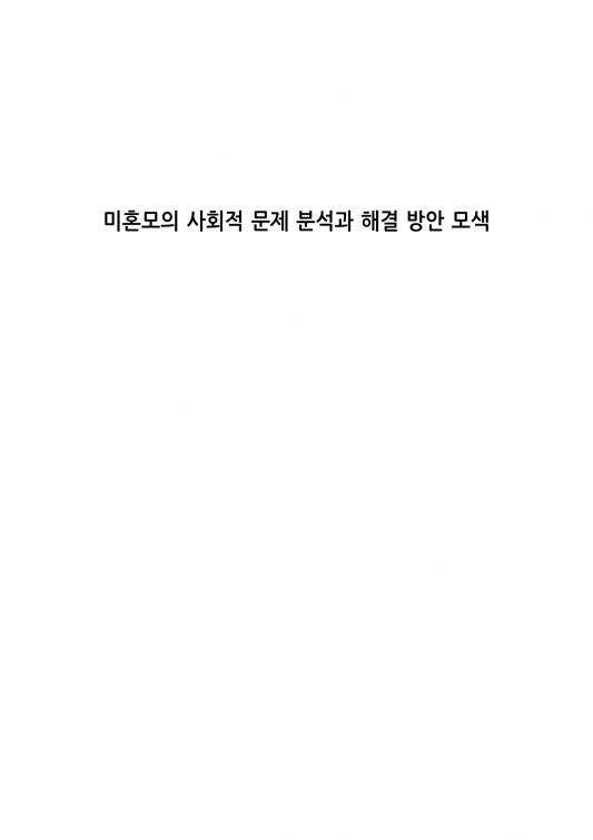 미혼모의 사회적 문제 분석과 해결 방안 모색