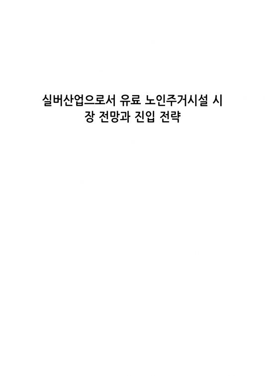 실버산업으로서 유료 노인주거시설 시장 전망과 진입 전략