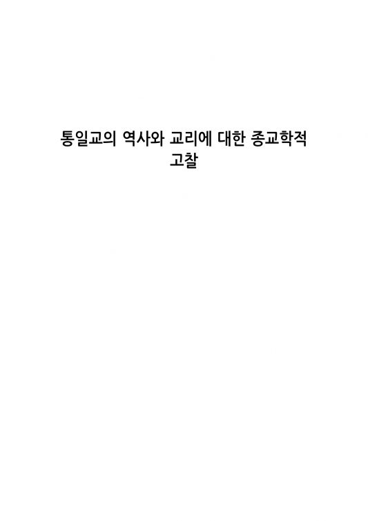 통일교의 역사와 교리에 대한 종교학적 고찰