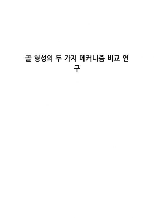 골 형성의 두 가지 메커니즘 비교 연구