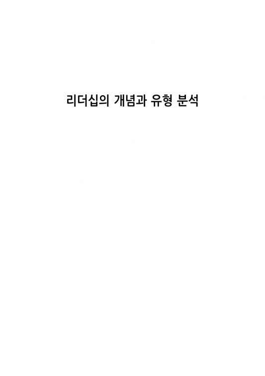 리더십의 개념과 유형 분석