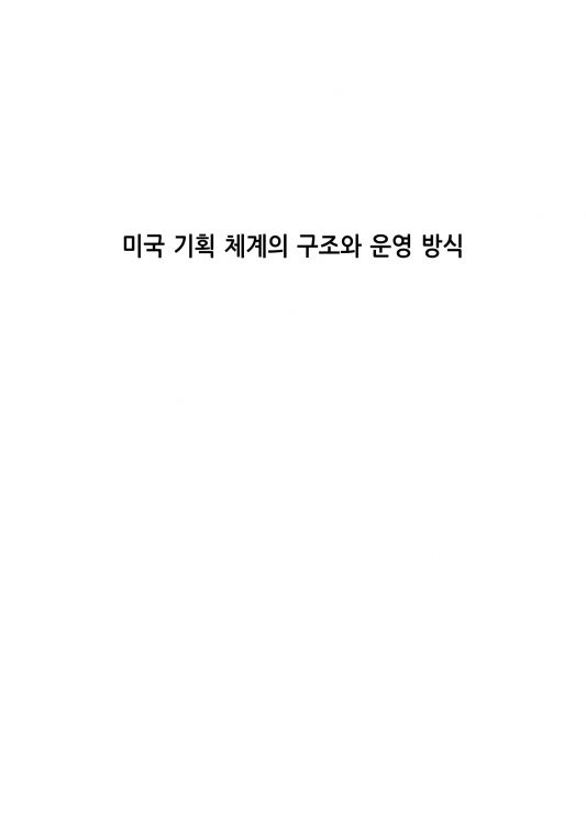 미국 기획 체계의 구조와 운영 방식