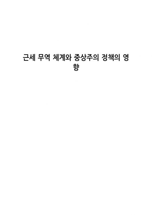 근세 무역 체계와 중상주의 정책의 영향