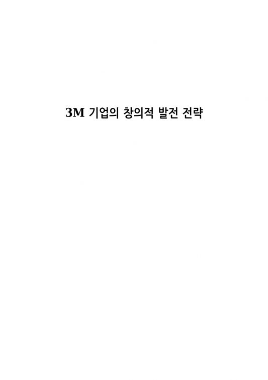 3M 기업의 창의적 발전 전략