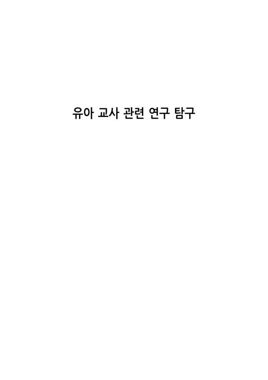 유아 교사 관련 연구 탐구