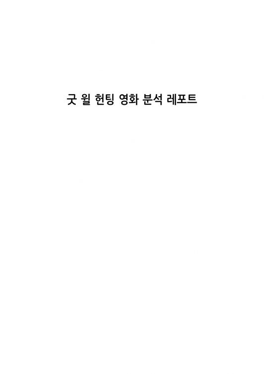 굿 윌 헌팅 영화 분석 레포트