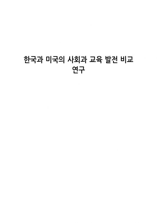 한국과 미국의 사회과 교육 발전 비교 연구