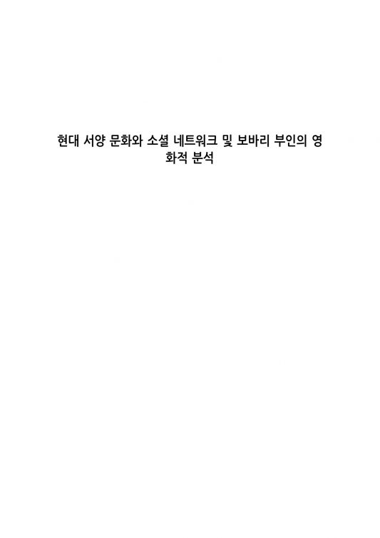 현대 서양 문화와 소셜 네트워크 및 보바리 부인의 영화적 분석