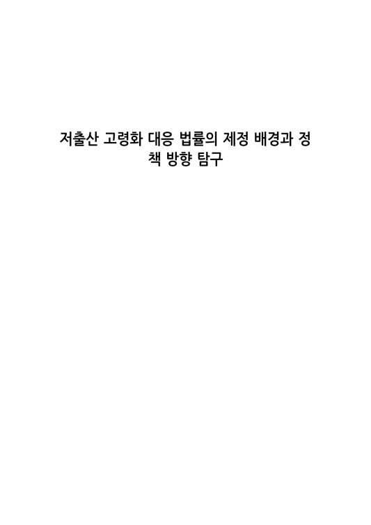 저출산 고령화 대응 법률의 제정 배경과 정책 방향 탐구