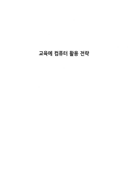 교육에 컴퓨터 활용 전략