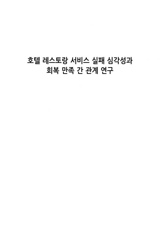 호텔 레스토랑 서비스 실패 심각성과 회복 만족 간 관계 연구