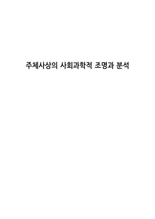 주체사상의 사회과학적 조명과 분석