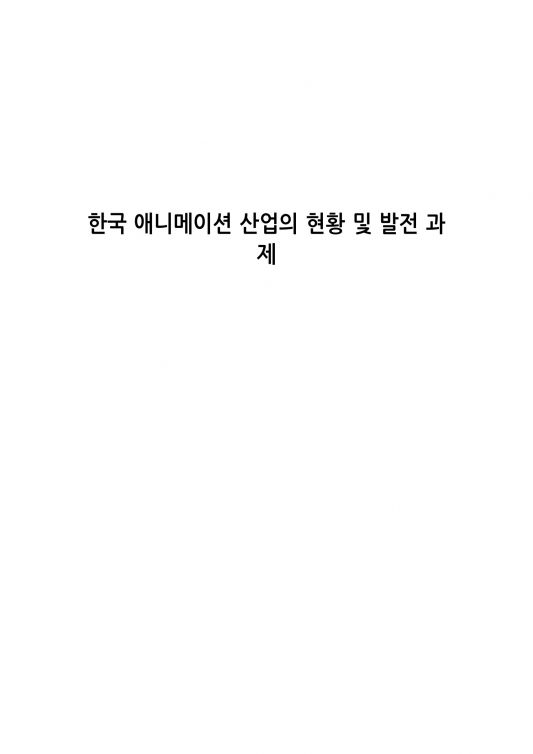 한국 애니메이션 산업의 현황 및 발전 과제