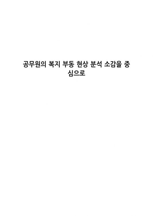 공무원의 복지 부동 현상 분석 소감을 중심으로