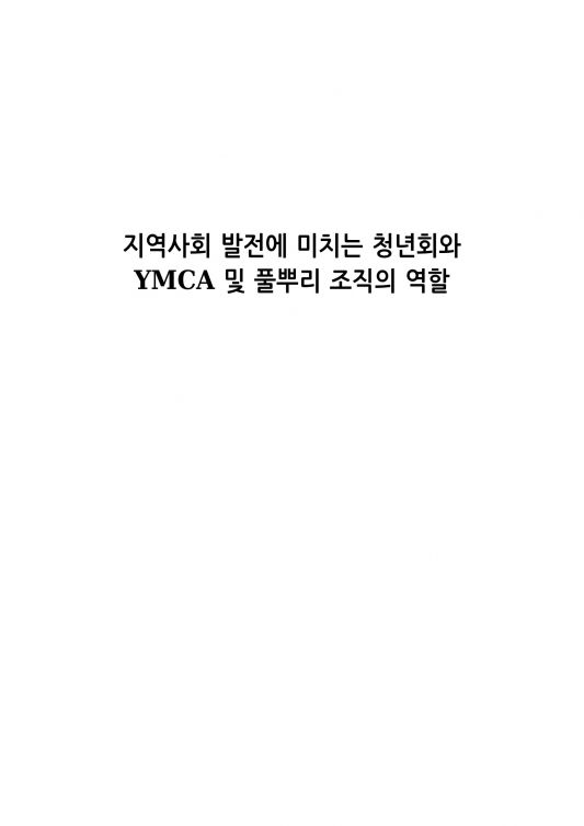 지역사회 발전에 미치는 청년회와 YMCA 및 풀뿌리 조직의 역할