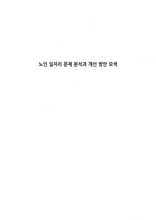 노인 일자리 문제 분석과 개선 방안 모색