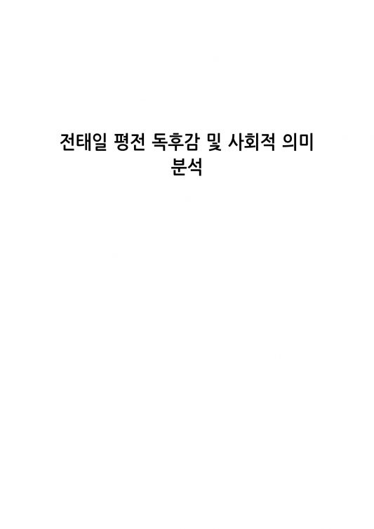 전태일 평전 독후감 및 사회적 의미 분석