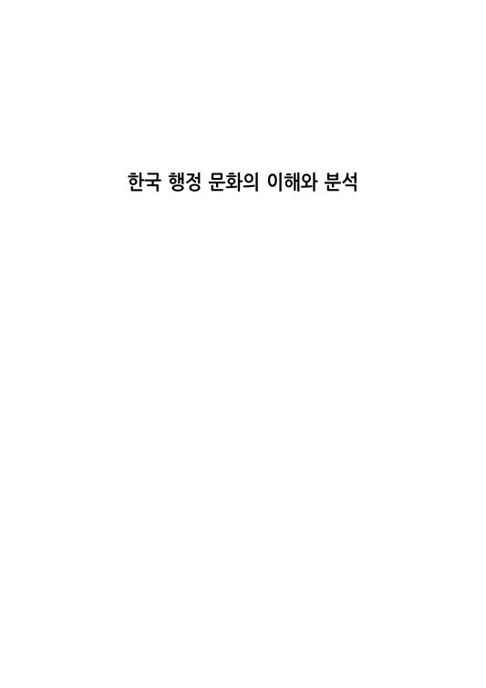한국 행정 문화의 이해와 분석