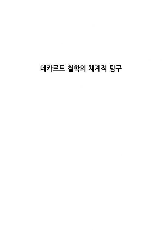 데카르트 철학의 체계적 탐구