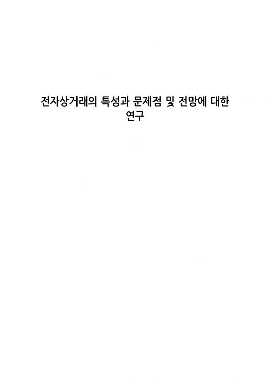 전자상거래의 특성과 문제점 및 전망에 대한 연구