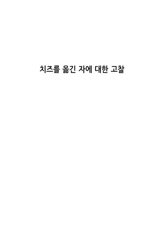 치즈를 옮긴 자에 대한 고찰