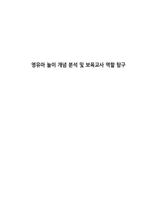 영유아 놀이 개념 분석 및 보육교사 역할 탐구