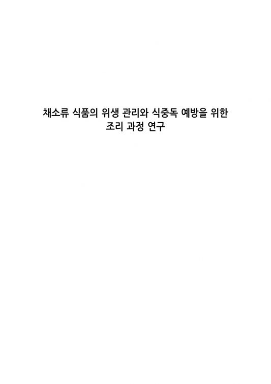 채소류 식품의 위생 관리와 식중독 예방을 위한 조리 과정 연구
