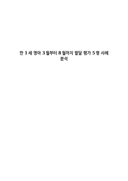 만 1세 영아 3월부터 8월까지 발달 평가 5명 사례 분석