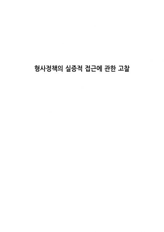 형사정책의 실증적 접근에 관한 고찰