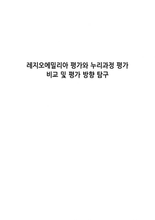 레지오에밀리아 평가와 누리과정 평가 비교 및 평가 방향 탐구