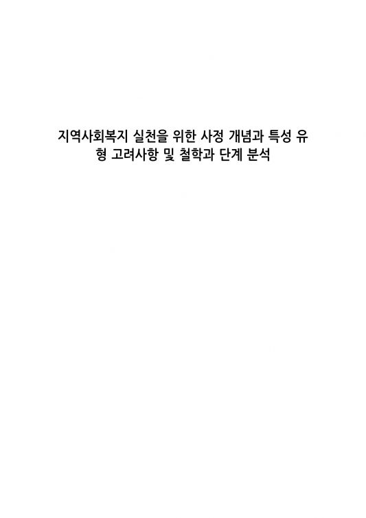지역사회복지 실천을 위한 사정 개념과 특성 유형 고려사항 및 철학과 단계 분석