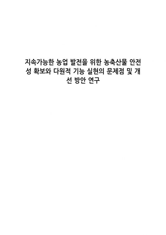 지속가능한 농업 발전을 위한 농축산물 안전성 확보와 다원적 기능 실현의 문제점 및 개선 방안 연구