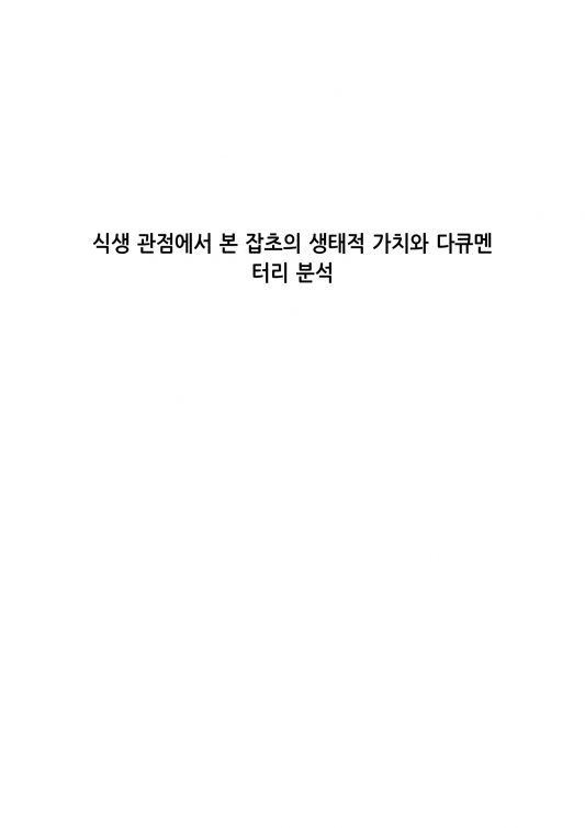 식생 관점에서 본 잡초의 생태적 가치와 다큐멘터리 분석