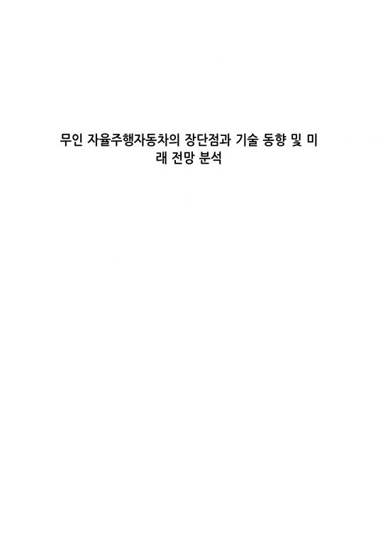 무인 자율주행자동차의 장단점과 기술 동향 및 미래 전망 분석
