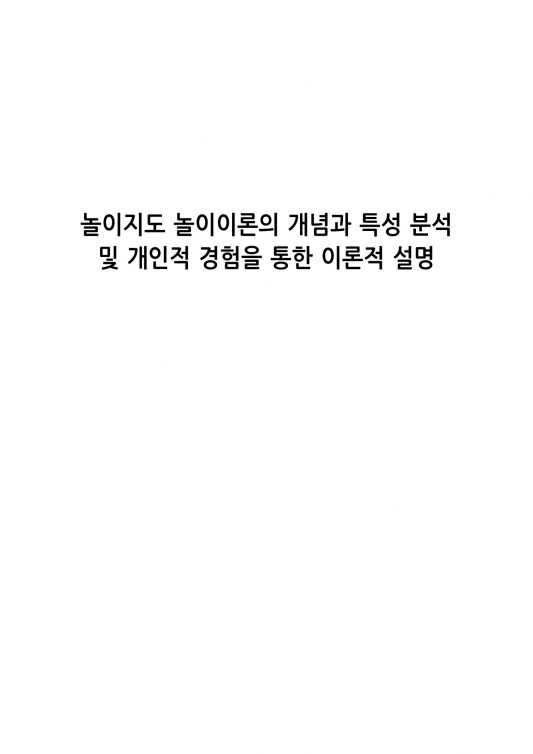 놀이지도 놀이이론의 개념과 특성 분석 및 개인적 경험을 통한 이론적 설명