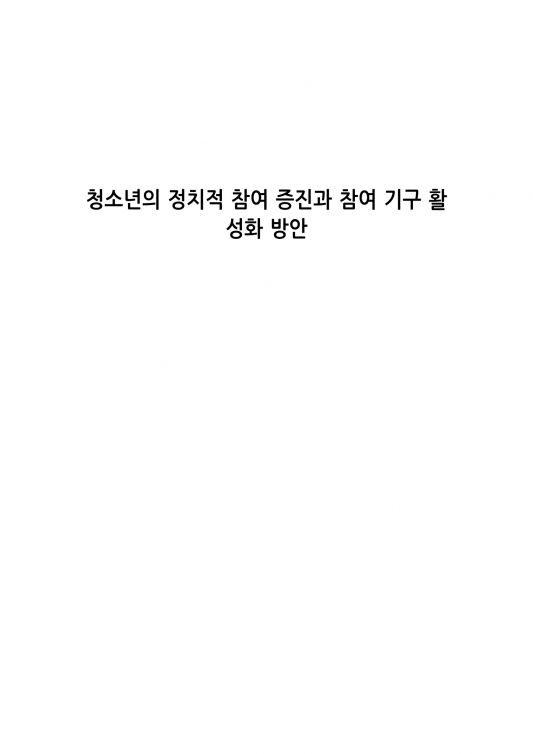 청소년의 정치적 참여 증진과 참여 기구 활성화 방안