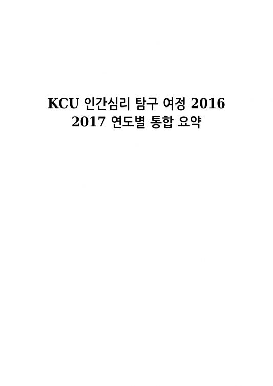 KCU 인간심리 탐구 여정 2016 2017 연도별 통합 요약