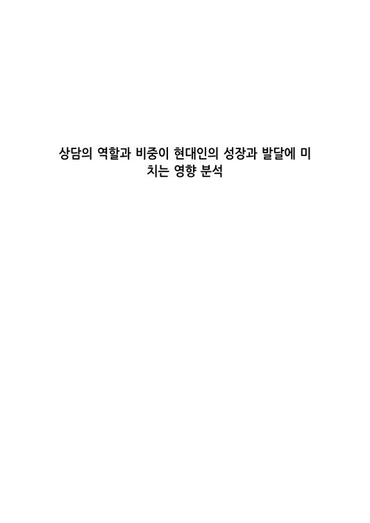 상담의 역할과 비중이 현대인의 성장과 발달에 미치는 영향 분석