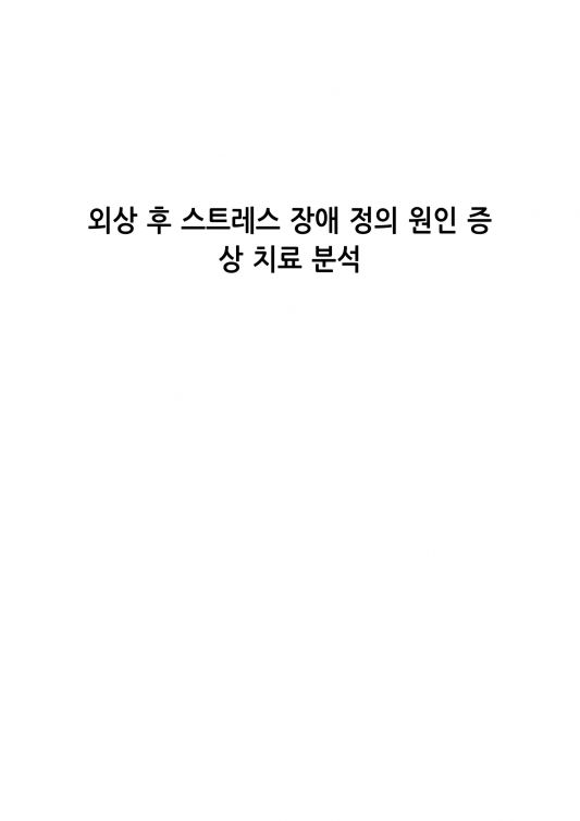 외상 후 스트레스 장애 정의 원인 증상 치료 분석