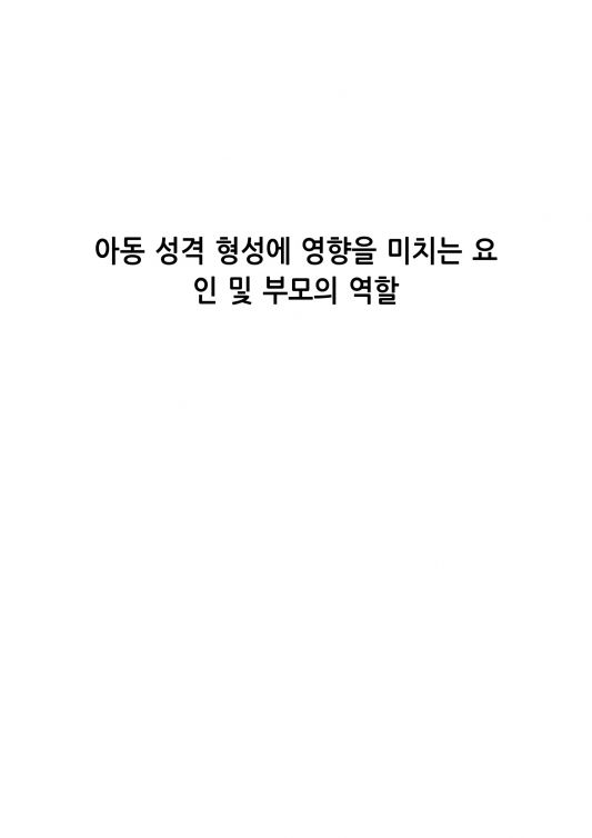 아동 성격 형성에 영향을 미치는 요인 및 부모의 역할